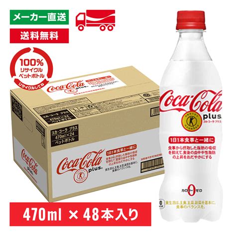 ひかりtvショッピング トクホ コカ・コーラ プラス 470ml×48本24本×2箱 特定保健用食品 特保 炭酸飲料 コカコーラ