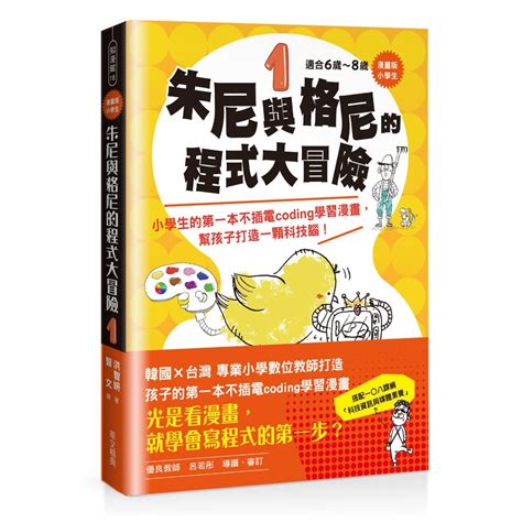 【漫畫版小學生】朱尼與格尼的程式大冒險1小學生的第一本不插電coding學習漫畫，幫孩子打造一顆科技腦！洪智妍著／地文繪