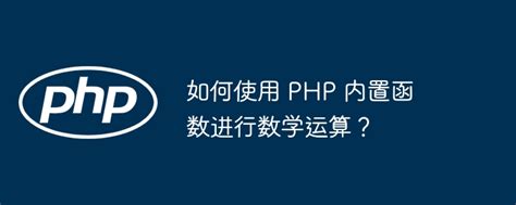 如何使用 Php 内置函数进行数学运算？ 叮当号