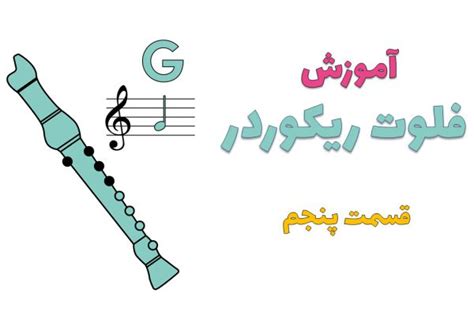 Happy Birthday برای بلز و فلوت آموزش موسیقی به کودکان دایره زنگی