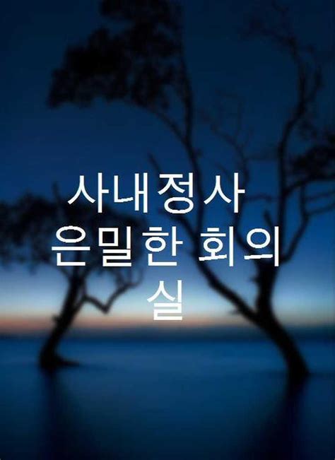 사내정사 은밀한 회의실 知乎