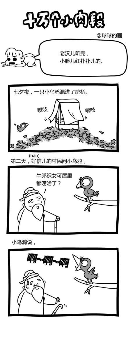 七夕夜，牛郎織女可屋裏都嘮啥了，一隻實心眼兒的小烏鴉 每日頭條