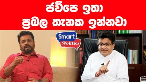 ජවිපෙ ඉතා ප්‍රබල තැනක ඉන්නවා ඒක නොපිලිගන්නේ කුහකයින් Udaya