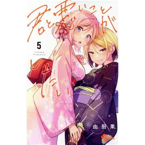 君と悪いことがしたい5 サンデーc／由田果著者の通販 By ブックオフ ラクマ店｜ラクマ
