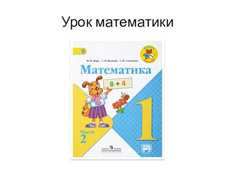 Урок математики презентация, доклад, проект
