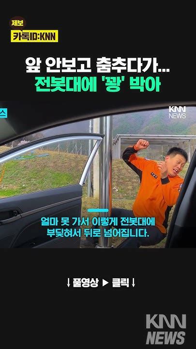 앞 안 보고 춤추며 걷다 전봇대 ‘꽝…이 소방관 누구냐 Knn Youtube