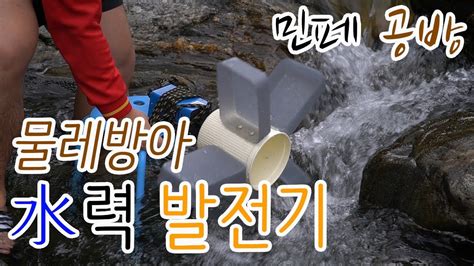 물레방아 발전기 물만 흐르면 어디서든 전기를 구할 수 있다 Youtube