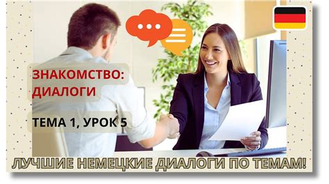 🇩🇪 Тема 1 Урок 5 ЗНАКОМСТВО ДИАЛОГИ Немецкий язык с нуля ЛУЧШИЕ