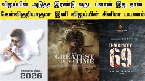 விஜய்யின் அடுத்த இரண்டு வருட ப்ளான் சினிமாவுக்கு Tata அரசியலுக்கு Welcome Vijay Politics