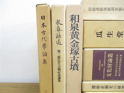 01 同梱不可 考古学 関連本まとめ売り10冊セット日本史歴史史料遺跡発掘調査報告書文化財古墳古代学遺物播磨産銅史b