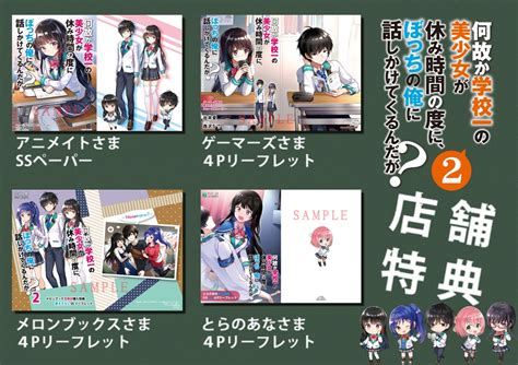 何故か学校一の美少女が休み時間の度に、ぼっちの俺に話しかけてくるんだが？ 2 何故か学校一の美少女が休み時間の度に、ぼっちの俺に話しかけて