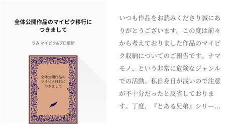 全体公開作品のマイピク移行につきまして うみ の小説 Pixiv