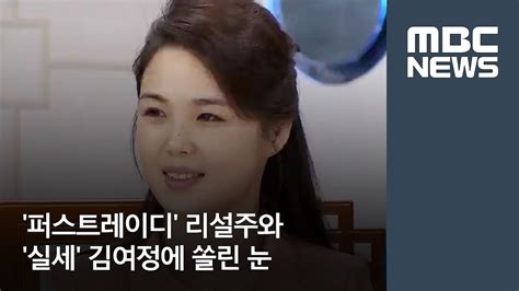 퍼스트레이디 리설주와 실세 김여정에 쏠린 눈 Mbc Youtube