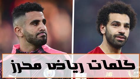 رياض محرز يتحدث عن مقارنته مع محمد صلاح Youtube
