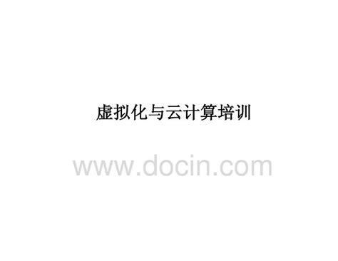 虚拟化与云计算培训word文档在线阅读与下载无忧文档