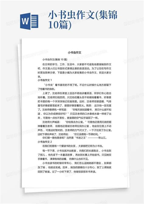 小书虫作文 集锦10篇 Word模板下载 编号lwkjpbbo 熊猫办公