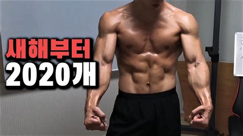 풀업 1010개 딥스 1010개2020개 맨몸운동 극한 새해 도전 아프리카tv Vod