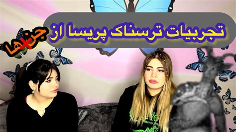 ولاگ ماجراهای ترسناک ما و تجربیات پریسا از جن ها ، روزمرگی های من Youtube