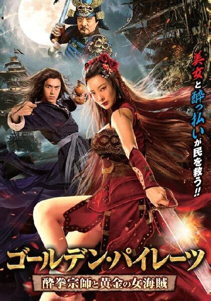 Dvd「ゴールデン・パイレーツ 酔拳宗師と黄金の女海賊」作品詳細 Geo Onlineゲオオンライン