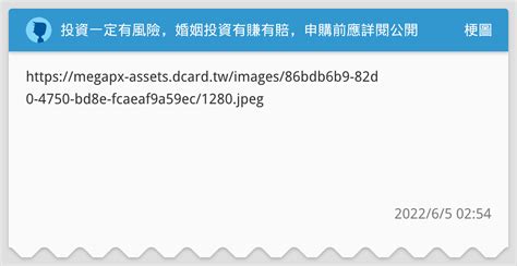 投資一定有風險婚姻投資有賺有賠申購前應詳閱公開說明書 梗圖板 Dcard