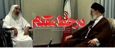 گوشه‌هایی از دیدار شیخ‌احمد یاسین بنیانگذار جنبش حماس با حضرت آیت‌الله خامنه‌ای فیلم ایسنا