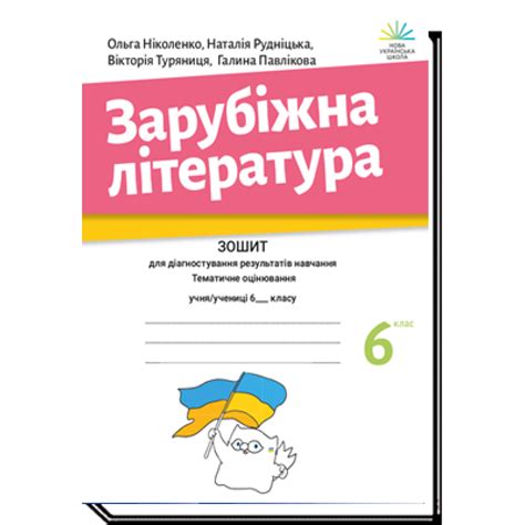 НУШ Зошит для діагностування результатів навчання Академія Зарубіжна література 6 клас Ніколенко