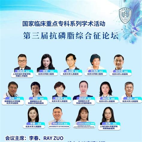 明日800直播 国家临床重点专科系列学术活动——第三界抗磷脂综合征论坛zuomineo磷脂