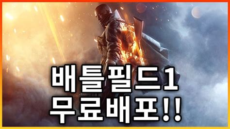 배틀필드 1 5 기간한정 무료배포 이번 기회를 놓치지 마세요 배틀필드 이슈줌인 Youtube