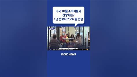 Shorts 신선한 경제 미국 10월 소비자물가 전망치는 20221108뉴스투데이mbc Youtube