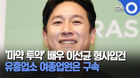 마약 투약 배우 이선균 형사입건 유흥업소 여종업원은 구속 Obs 경인플러스 Youtube