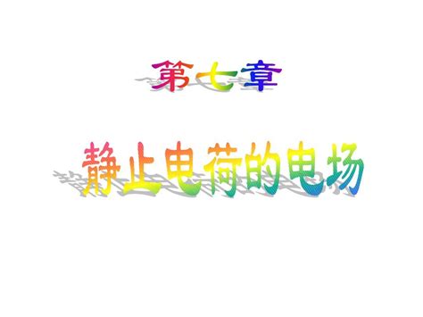 普通物理学第六版第七章静止电荷的电场陈策提供word文档在线阅读与下载无忧文档