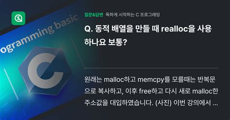 동적 배열을 만들 때 Realloc을 사용하나요 보통 인프런 커뮤니티 질문and답변