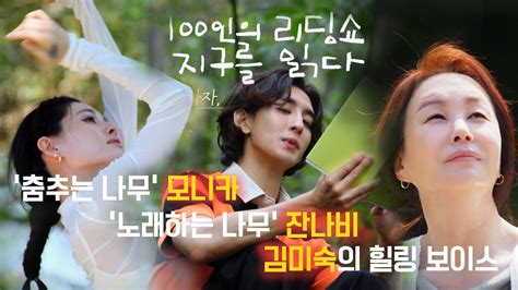 예고 잔나비 최정훈 X 모니카 나무에게 전하는 노래와 춤 100인의리딩쇼 Kbs방송 Youtube