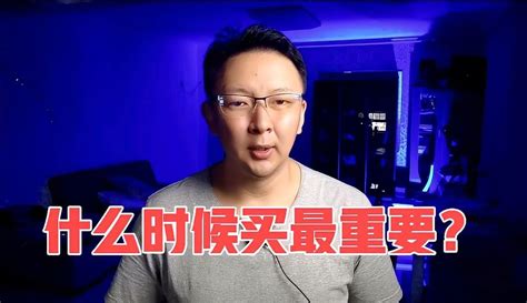 【刘氓阿晖】刘晖：做了15年价值投资的我告诉你，什么时候买比买什么更重要 生活视频 免费在线观看 爱奇艺