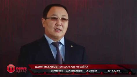 Д Дорлигжав Сэтгэл хангалуун байна Youtube