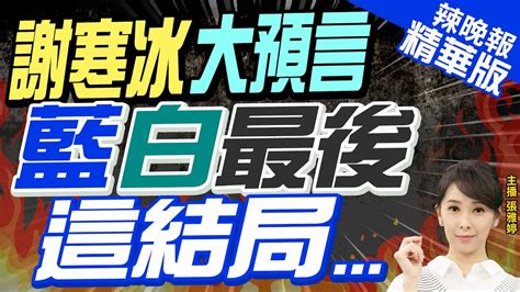 【張雅婷辣晚報】若藍白成局謝寒冰希望我被打臉 我飲料加倍請｜超然心態謝寒冰大預言 藍白最後這結局 精華版 中天新聞