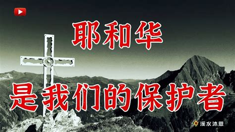 【诗篇121章】诗篇121篇是一首朝圣诗。诗人是用问答的形式写成的。是对到圣殿敬拜神的人和今天行走天路的基督徒所写的诗歌。是一篇神保护我们的