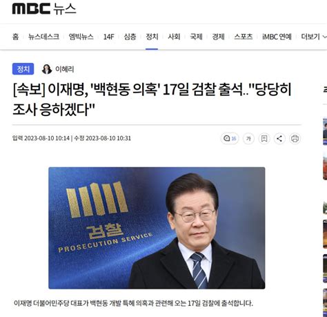 속보 이재명 백현동 의혹 17일 검찰 출석‥당당히 조사 응하겠다 Mlbpark