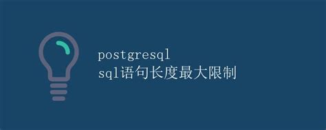 Postgresql Sql语句长度最大限制极客教程