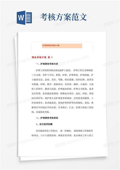 关于绩效考核方案范文六篇【实用模板】word模板免费下载编号1pna23pde图精灵