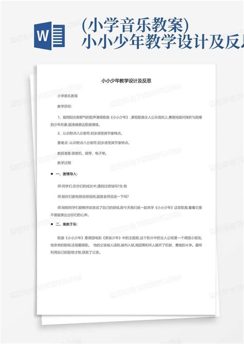 小学音乐教案 小小少年教学设计及反思 Word模板下载 编号lypxaxzm 熊猫办公