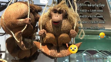 အာရပ်နိုင်ငံ ဒူဘိုင်းက အုန်းမှုတ်ခွက်ဈေး Coconut Shell Craft Price In Dubai United Arab