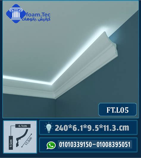 Pin On كرانيش بيت نور فيوتك Foamtec