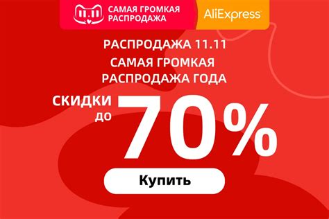 Распродажа 11.11 на AliExpress — 2021: купоны, промокоды и скидки