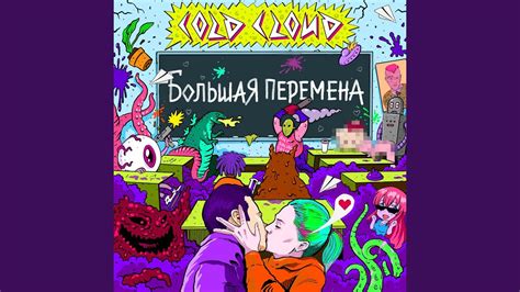 Большая перемена - YouTube
