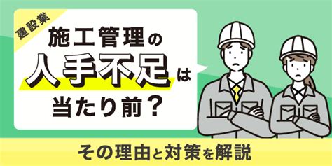 建設業で施工管理の人手不足は当たり前？その理由と対策を解説 現場クラウド Conne （コンネ）