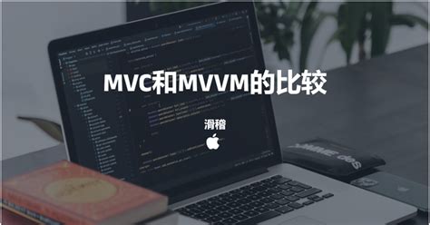 Mvc和mvvm的比较 知乎