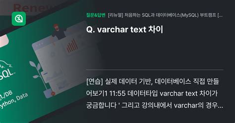 varchar text 차이 인프런 커뮤니티 질문and답변
