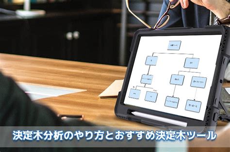初心者向け決定木分析についての分かりやすい解説決定木作り方