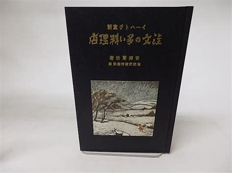 注文の多い料理店 イーハトヴ童話 名著複刻全集近代文学館 宮沢賢治 16645 書肆田高